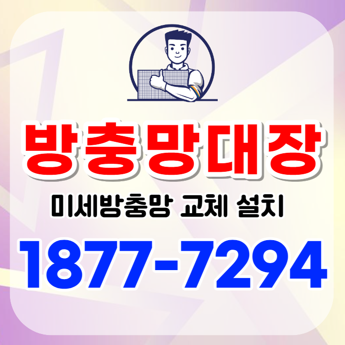 아파트 미세방충망설치 1층 베란다 방범방충망교체비용 견적 네이버 블로그