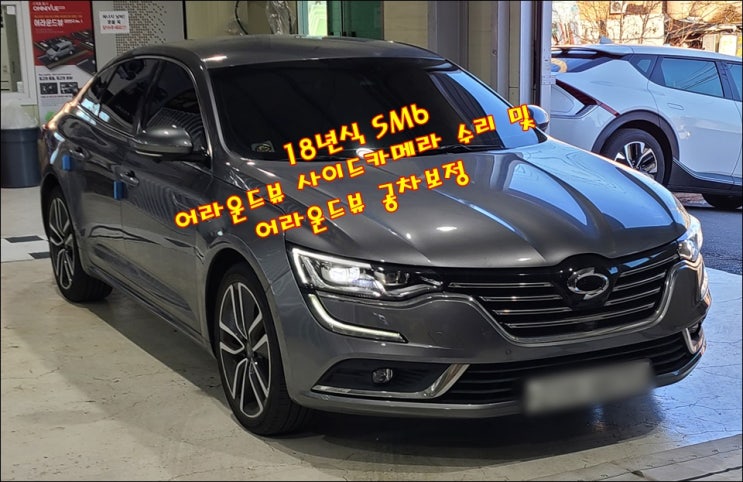 르노코이라순정용품18년식 SM6 순정어라운드뷰(스카이뷰카메라) 사이드카메라 교체장착 및 공차보정 : 네이버 블로그