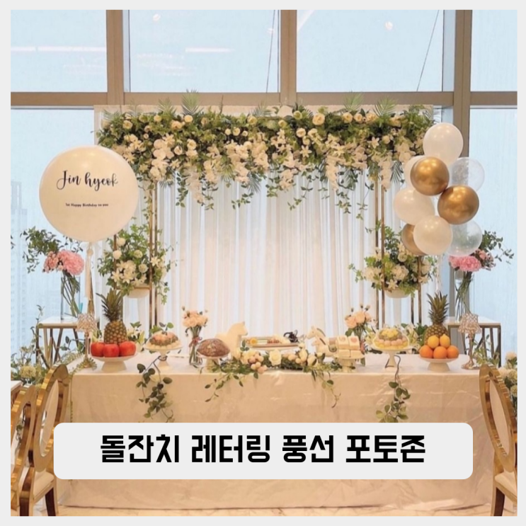 돌잔치 포토존 심플하지만 고급스러운 레터링 풍선 헬륨풍선 세트수원광교동탄화성용인 전국 출장 네이버 블로그