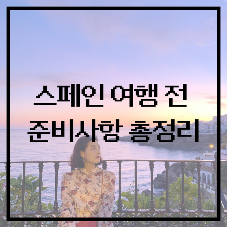 스페인여행 2주간의 스페인여행 출발 전 준비사항 루트 및 일정 항공숙박교통입장권투어 예약 및 결제 네이버 블로그