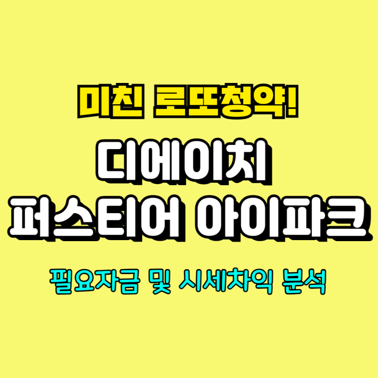 개포 디에이치퍼스티어아이파크 무순위 청약줍줍 분석 시세차익 필요금액 네이버 블로그