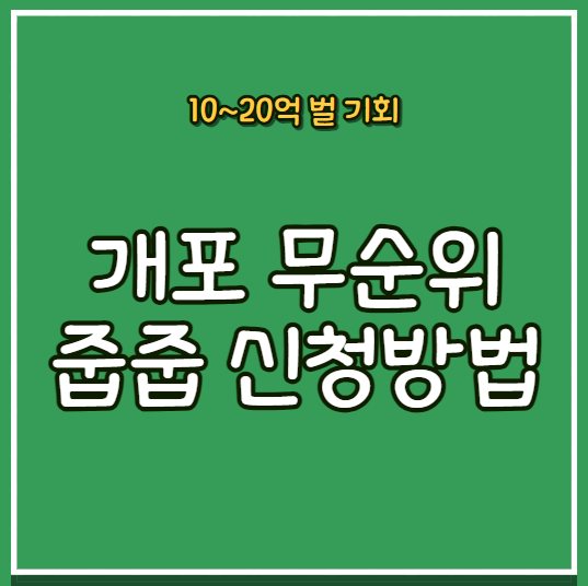 개포 디에이치 퍼스티어 아이파크 무순위 청약 방법 개포 줍줍 신청 네이버 블로그