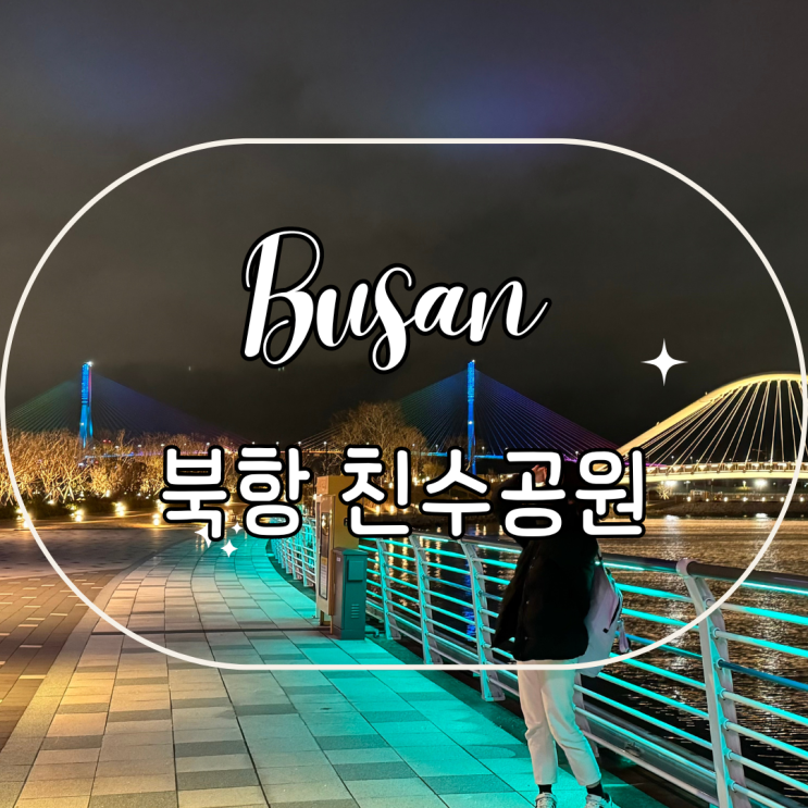 부산 여행 야경 명소 부산역 부산항 근처 가볼만한 곳 부산항대교가 보이는 부산 북항 친수공원 산책 네이버 블로그