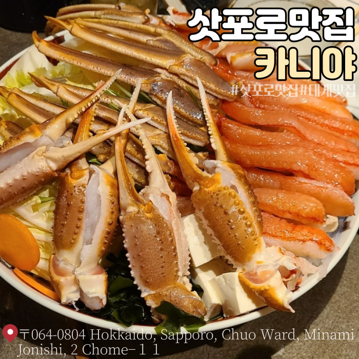 삿포로 맛집 훗카이도여행 스스키노역 가볼만한곳 일본 관광추천 예약필수 대게맛집 카니야 네이버 블로그
