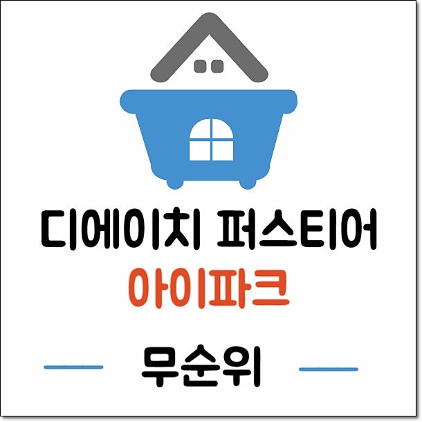 디에이치 퍼스티어 아이파크 무순위 줍줍 3가구 전국 강남 아파트 네이버 블로그