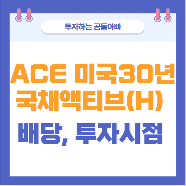 ACE 미국30년국채액티브(H) ETF 배당금, 분배율, 투자시점 : 네이버 블로그