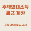 주택 임대 소득 세금 계산법 부부 공동명의 분리과세 건보료 네이버 블로그