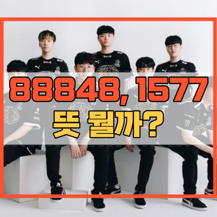 88848 뜻 축구 롤 1577 젠지 쵸비 조롱? : 네이버 블로그