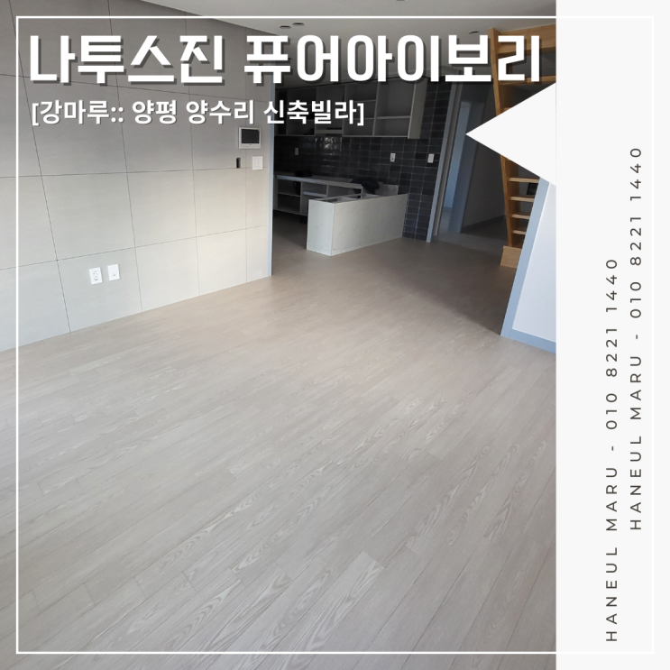 동화자연마루 나투스진 퓨어아이보리 강마루 양수리 시공 현장 소개 네이버 블로그