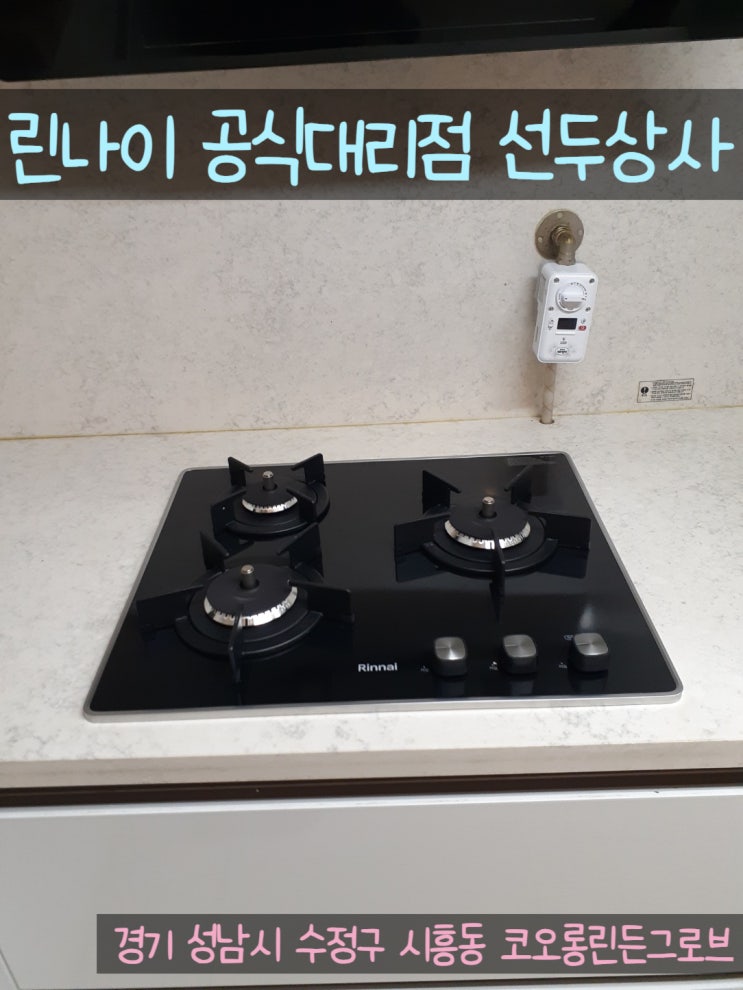 경기도 성남시 수정구 시흥동 코오롱린든그로브 린나이 가스레인지 교체 가스밸브자동타이머 설치 네이버 블로그