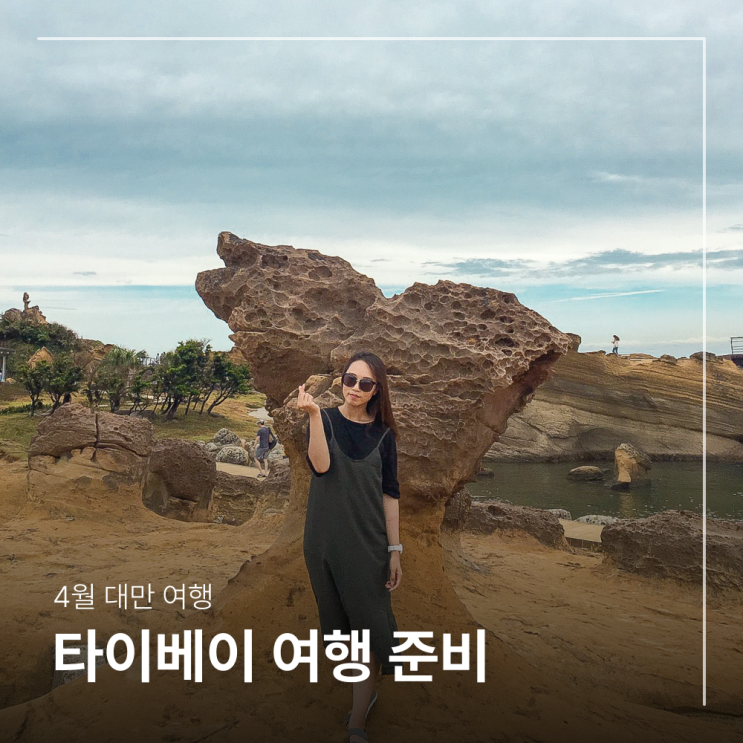 대만 타이베이 여행 준비 항공권 호텔 예약 완료 4월 날씨 네이버 블로그