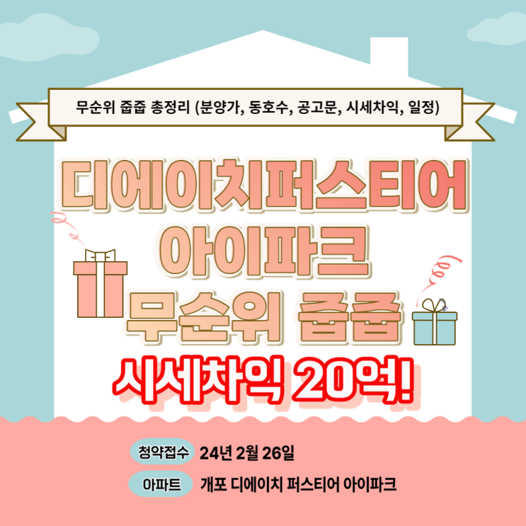 줍줍 개포 디에이치퍼스티어아이파크 무순위줍줍 분양가 동호수 공고문 시세차익 청약일정 로또청약 네이버 블로그