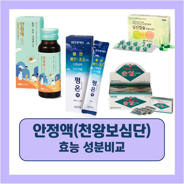 안정액천왕보심단 효과 복용시간 부작용우황청심환차이순심 평온액 평심액 삼진캡슐 네이버 블로그
