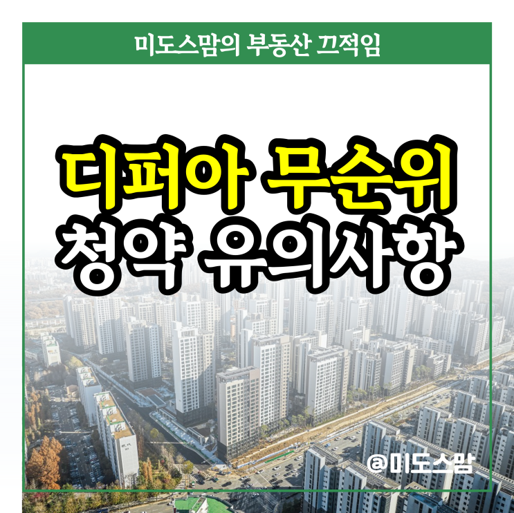 디에이치퍼스티어아이파크 무순위 청약 분양가 분양일정 유의사항 청약조건 네이버 블로그