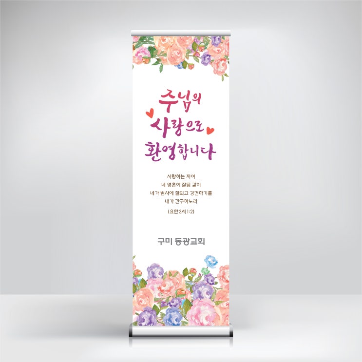 교회입구배너환영합니다캘리그라피새가족환영회현수막 Dl 1190 구미동광교회 환영배너 디자인롤라스 네이버 블로그