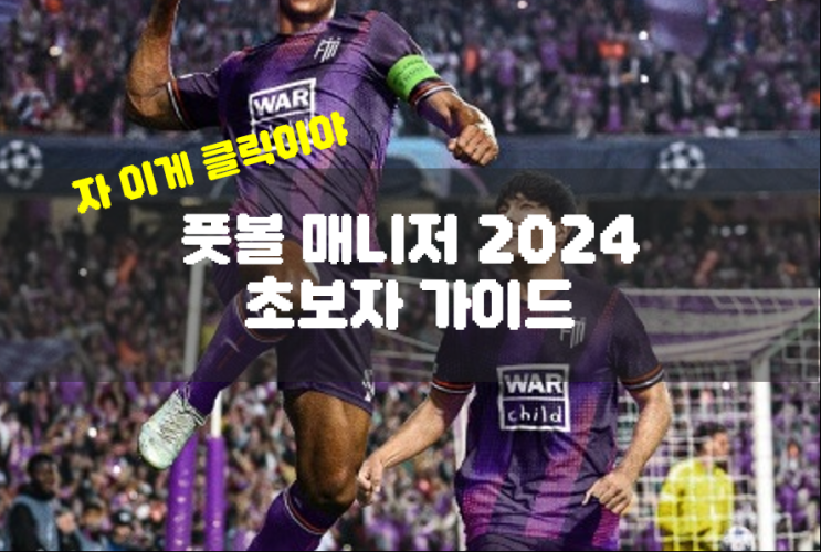 [FM2024] 풋볼매니저 초보자 가이드(3) - 처음 시작하기, 리그 추가, 게임 모드, 감독 생성 : 네이버 블로그