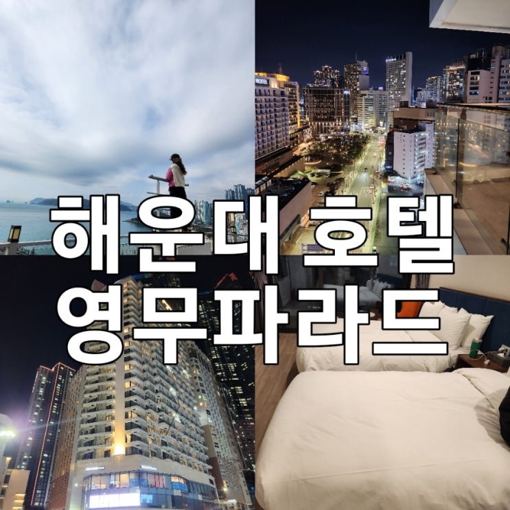 해운대 영무파라드 호텔 디럭스 트윈 주차장 시티뷰 해운대 도보5분 호텔 네이버 블로그