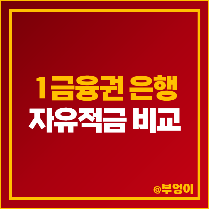 자유적금 특판 추천 적금 이자 높은 은행 금리 비교 네이버 블로그