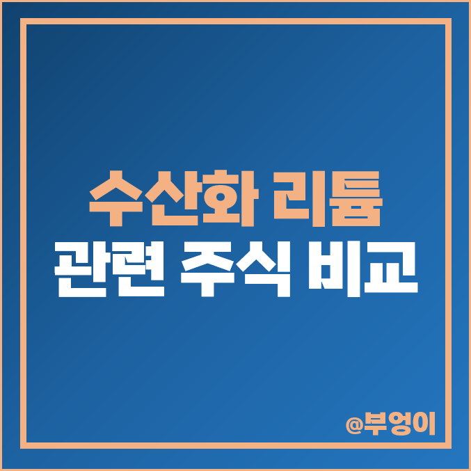 수산화 리튬 관련주 전기차 테마주 주가 주식 Per Pbr 순위 네이버 블로그