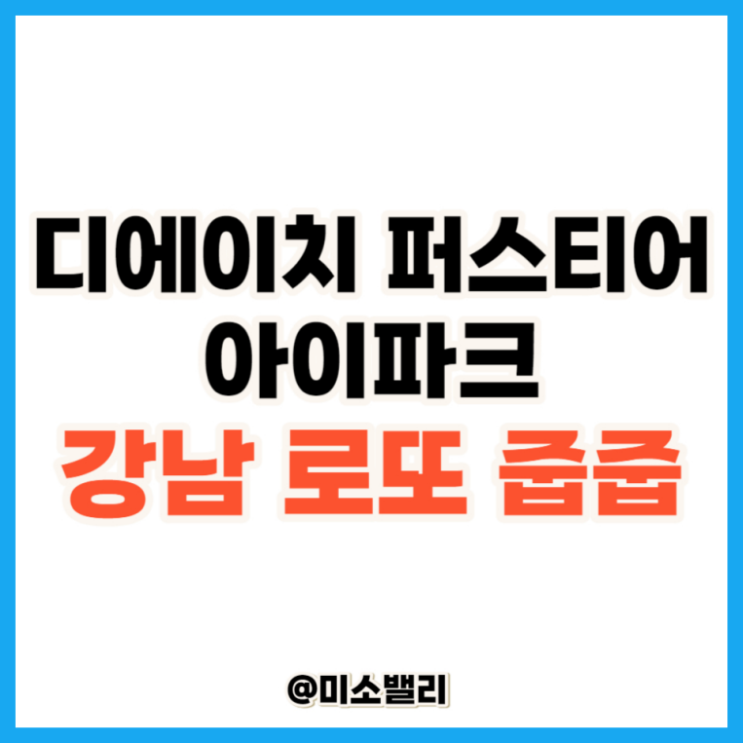 디에이치 퍼스티어 아이파크 강남 무순위 줍줍 분양가 로또 청약 정보흑석자이와 다른점 네이버 블로그
