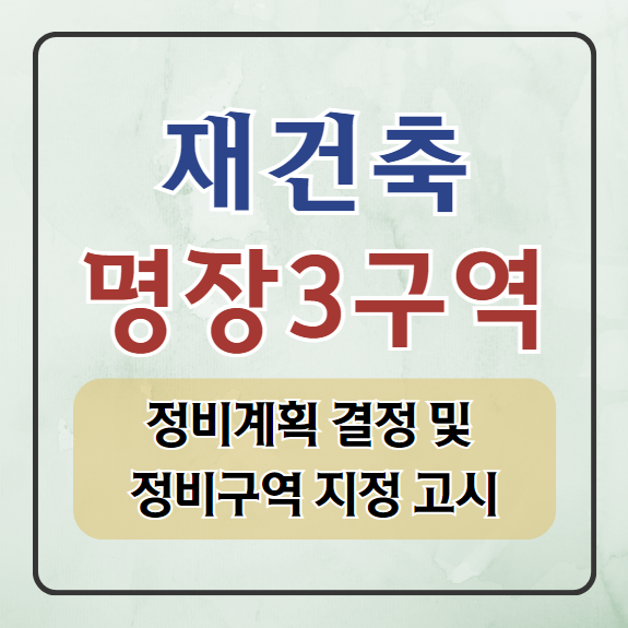 명장3구역 부산 동래구 명장동 재건축 명장3 재건축사업 정비계획 결정 및 정비구역 지정 고시 네이버 블로그