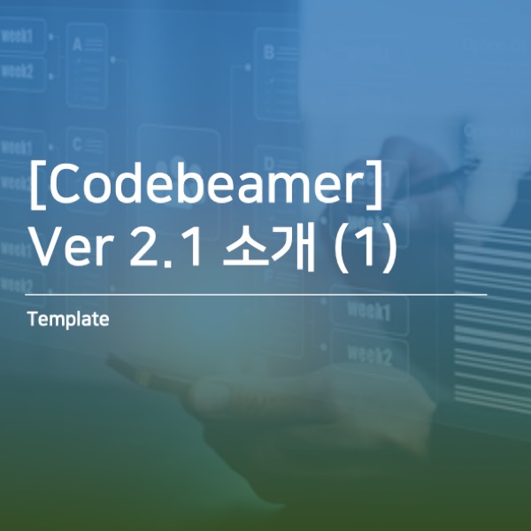 [Codebeamer] Ver 2.1 소개(1) - Template : 네이버 블로그