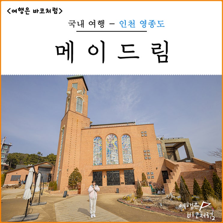 인천 영종도 데이트 코스로 가볼만한곳 메이드림 카페 메뉴 주차 전시관 사슴 영종도 드라이브 코스 추천 네이버 블로그