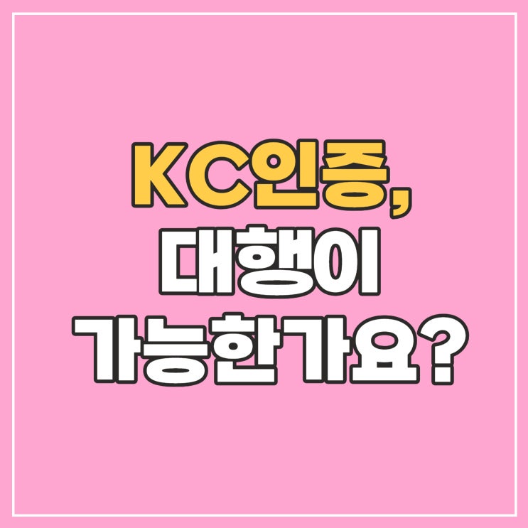 복잡하고 어려운 KC인증, 대행도 된다? (어린이, 전자, 생활용품, KC인증대행) : 네이버 블로그