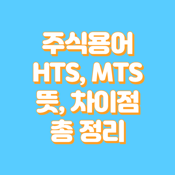 주식 HTS MTS 뜻 차이 총정리 : 네이버 블로그