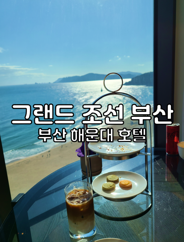 부산호텔 추천 그랜드조선 부산 오션뷰 호캉스 호텔 수영장 라운지 네이버 블로그