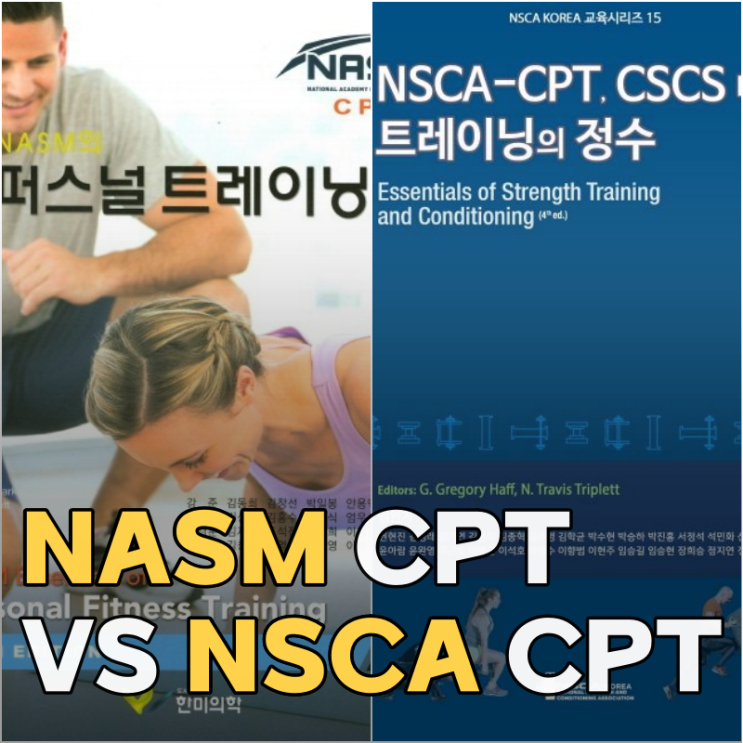 둘 중에 무엇을? I NASM vs NSCA CPT : 네이버 블로그