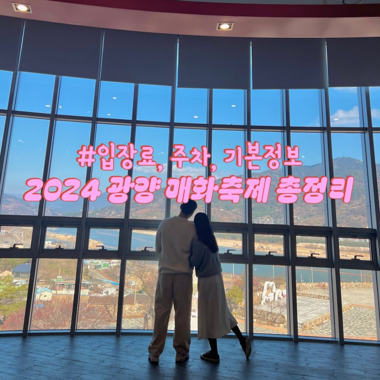 2024 광양 매화축제 총정리 기간 기본정보 주차장 입장료 포토존 개화시기 네이버 블로그