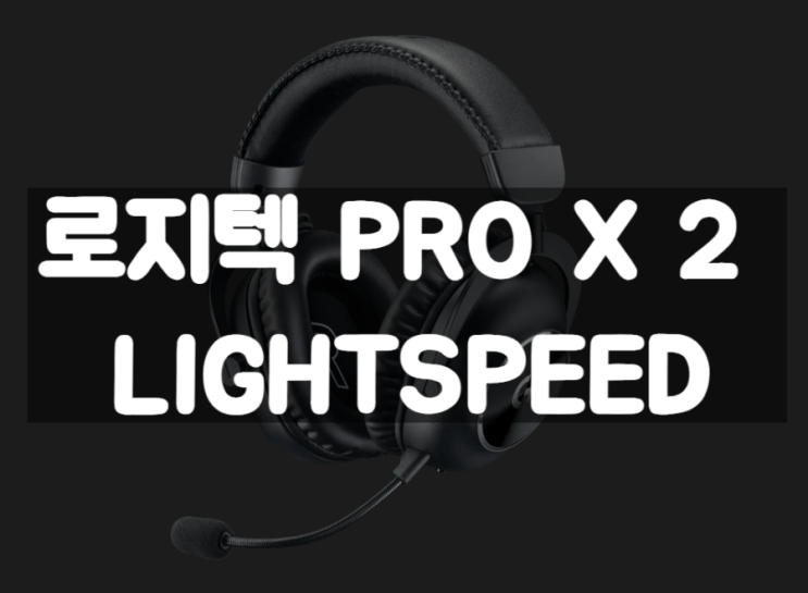 완벽한 게이밍 경험: 로지텍 PRO X 2 LIGHTSPEED 헤드셋 의 장점과 특징 : 네이버 블로그