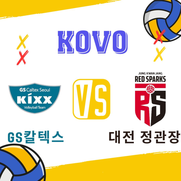 [1위스포츠분석] 2월21일 KOVO GS칼텍스 정관장 상세분석 : 네이버 블로그