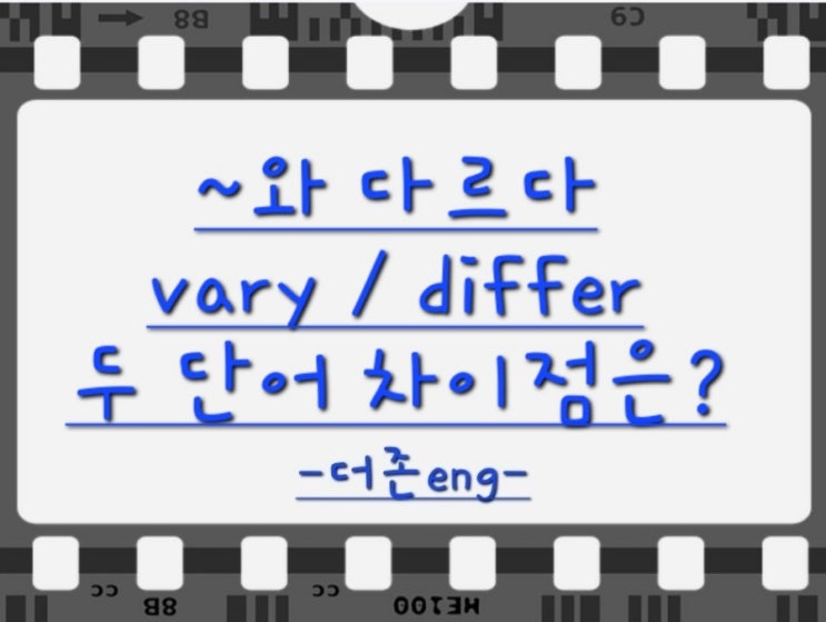 '~와 다르다' 영어로! (vary, differ 두 단어 차이점 알아보기!) : 네이버 블로그