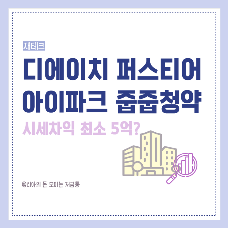 서울 청약 무순위 줍줍 개포 디에이치퍼스티어 총정리 네이버 블로그