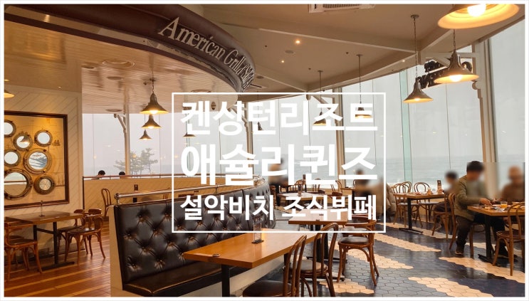 켄싱턴리조트 설악 비치 조식 애슐리퀸즈 아침뷔페 찐후기와 프랑제리 카페 음식 사진 많음 주의 네이버 블로그