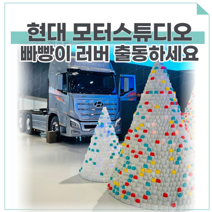 고양 현대모터스튜디오 예약 할인 요금 주차 정보 아기랑 상설전시 체험하고 왔어요 네이버 블로그