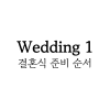 결혼식 준비 순서 1년전 차곡차곡 네이버 블로그