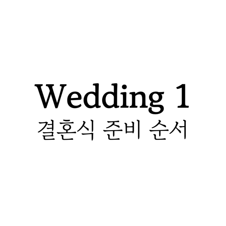 결혼식 준비 순서 1년전 차곡차곡 네이버 블로그