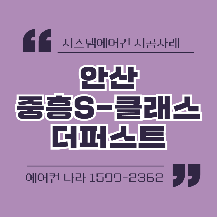 안산중흥s 클래스더퍼스트 삼성 무풍 시스템 에어컨 설치 후기 네이버 블로그