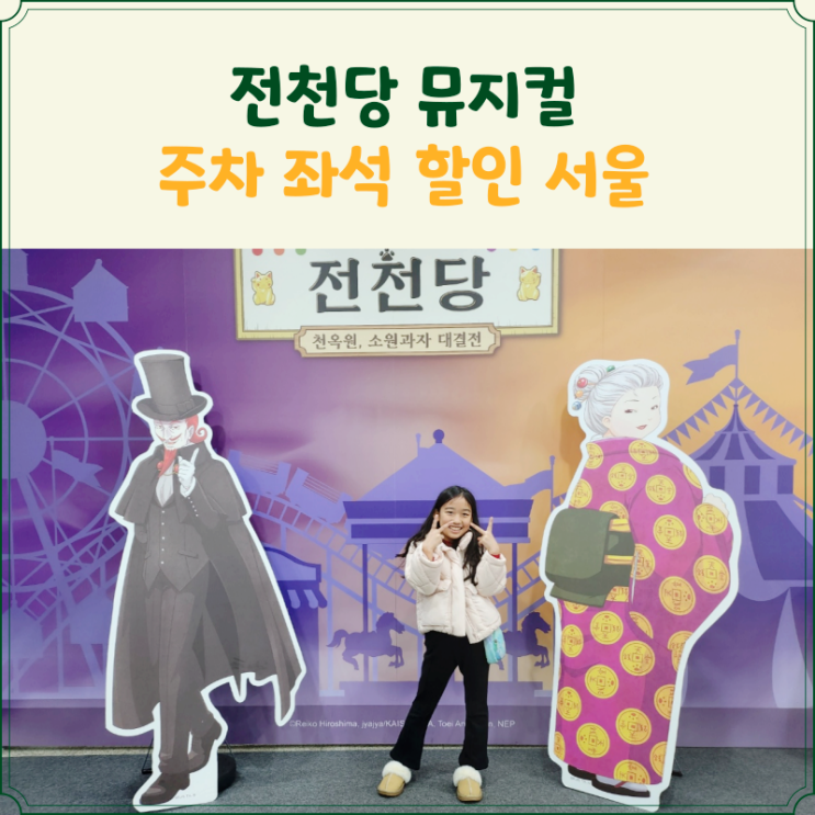 전청당 뮤지컬 주차 좌석 할인 서울 이상한과자가게 네이버 블로그