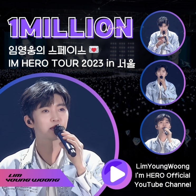 임영웅 유튜브 💌 IM HERO TOUR 2023 in 서울 임영웅의 스페이스 100만뷰 넘사벽 : 네이버 블로그