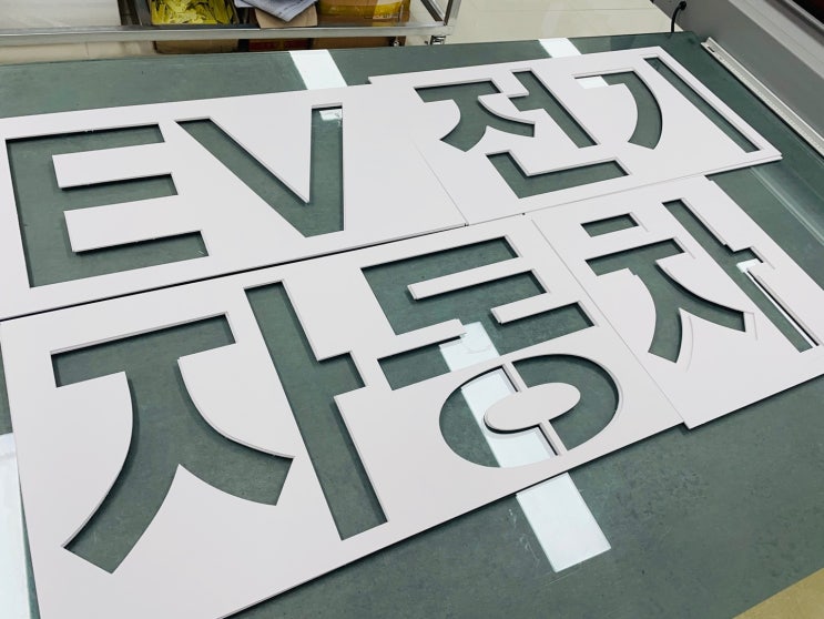 주문제작 Ev 전기차 회사 문구 표시 락카 기업 회사 바닥 회사 전화번호 마킹판 문구 글자 스테인 글씨 스프레이 글자판 페인트