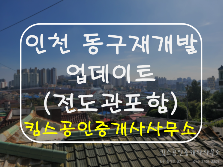 인천 동구재개발 소식 금송구역 및 송림12 전도관 서림 화수화평구역 업데이트 네이버 블로그