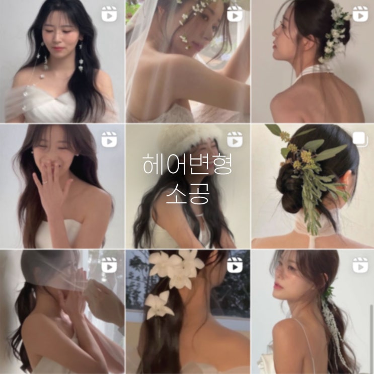 W7 스튜디오 헤어변형 소공|업체 비교 And 가격 견적 And 구성 ️소공 영롱하여라 네이버 블로그