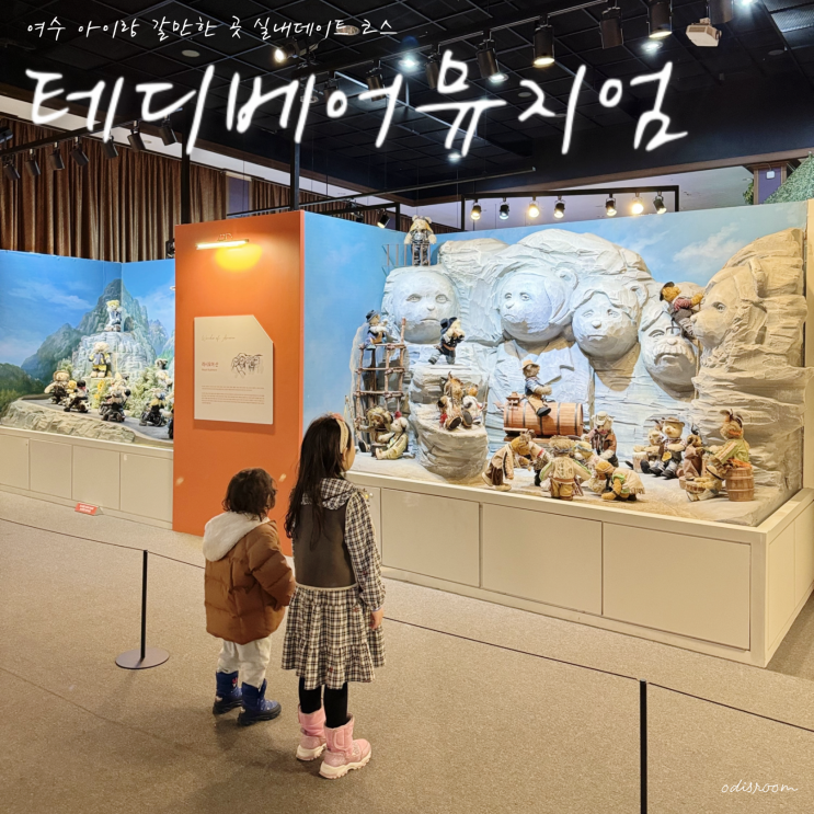 여수 실내데이트 비올때 아이랑 가볼만한 곳 아이와 볼거리 유월드 테디베어뮤지엄 네이버 블로그
