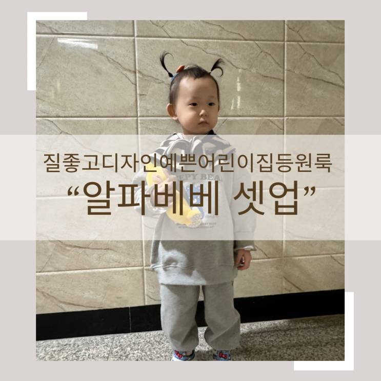 질좋은 아기옷브랜드 알파베베 어린이집 등원룩 추천 네이버 블로그