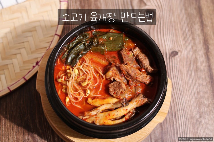 소고기 육개장 만드는법 파육개장 끓이는법 부채살 요리 양념 대파 육개장 레시피 네이버 블로그