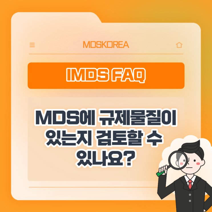 IMDS FAQ : MDS에 규제물질이 있는지 검토할 수 있나요? : 네이버 블로그
